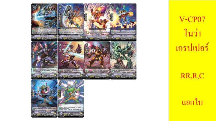 แวนการ์ด V-CP07 โนว่า เกรปเปอร์ RR,R,C แยกใบ | Lazada.co.th