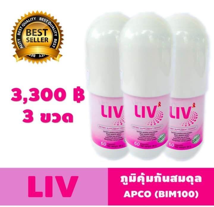 LIV ลีฟ (3 กป.) Apco cap: BIM100(ล็อตใหม่ล่าสุด) | Lazada.co.th