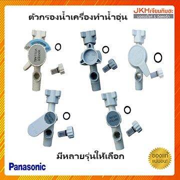 Panasonic ฟิลเตอร์ Filter Body ตัวกรองน้ำ อะไหล่เครื่องทำน้ำอุ่น ...