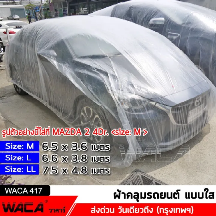 WACA 417 (ไซส์ L) พลาสติกคลุมรถ พลาสติกใสคลุมรถ ไร้รอยเย็บ น้ำไม่ซึม ป้องกันฝน ป้องกันฝุ่น ...
