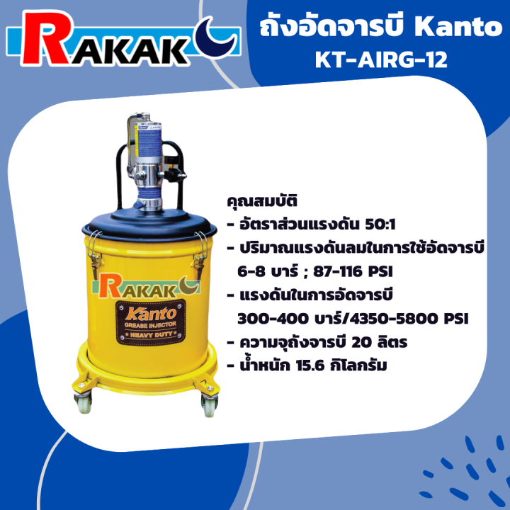 KANTO ถังอัดจารบี ชนิดลม ใช้ร่วมกับปั๊มลม ขนาด 20 ลิตร รุ่น KT-AIRG-20 | Lazada.co.th