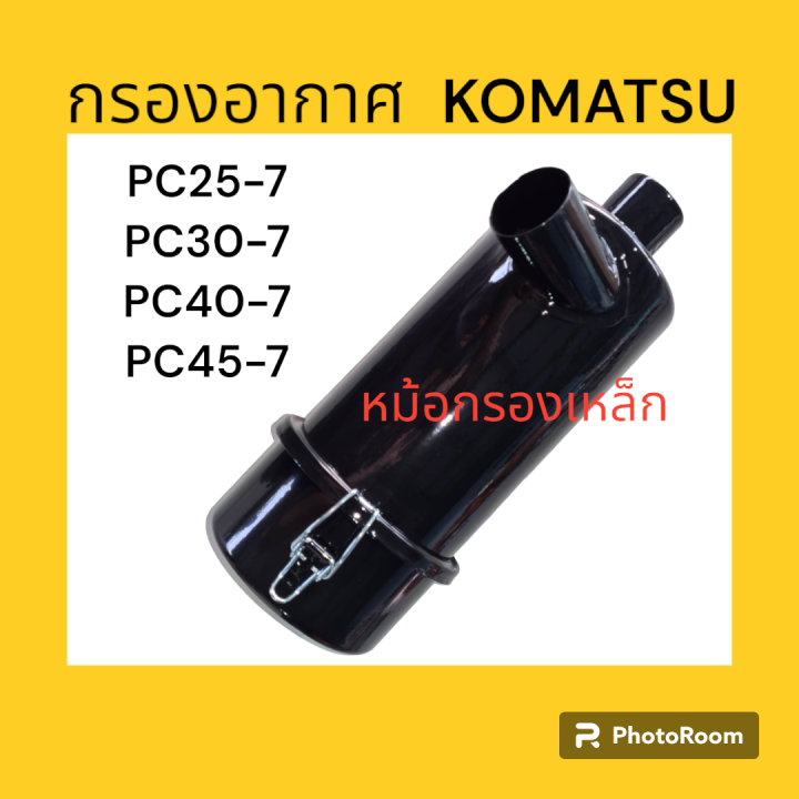 หม้อกรองอากาศ โคมัตสุ Komatsu PC25-7/PC30-7/PC40-7/PC45-7 ตรงรุ่น งานเหล็ก อะไหล่รถขุด แมคโคร แบ ...
