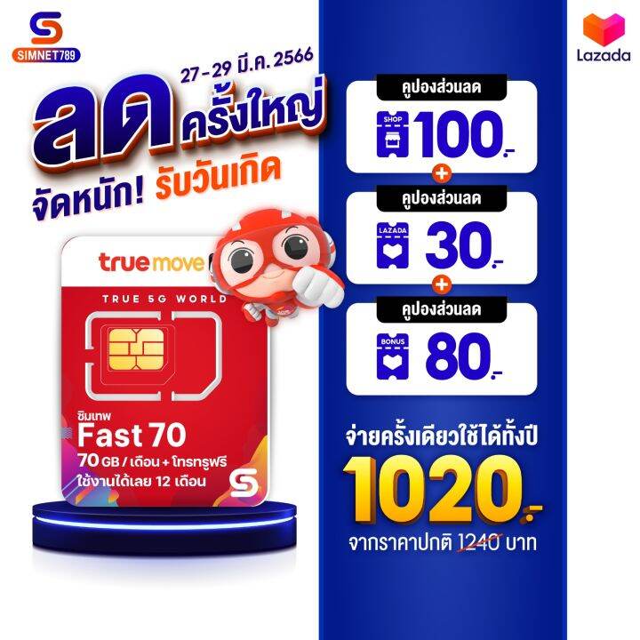 [ ซิมเทพ Fast70 ] ⭐️ ส่งฟรี ⭐️ ซิมทรูมูฟ ซิมเน็ตรายปี Simเทพ Truemove ...