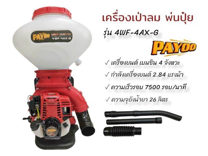 เครื่องพ่นปุ๋ยเมล็ด PAYOO รุ่น 4WF-4AX-G ขนาด 26 ลิตร เครื่องยนต์ 4 ...