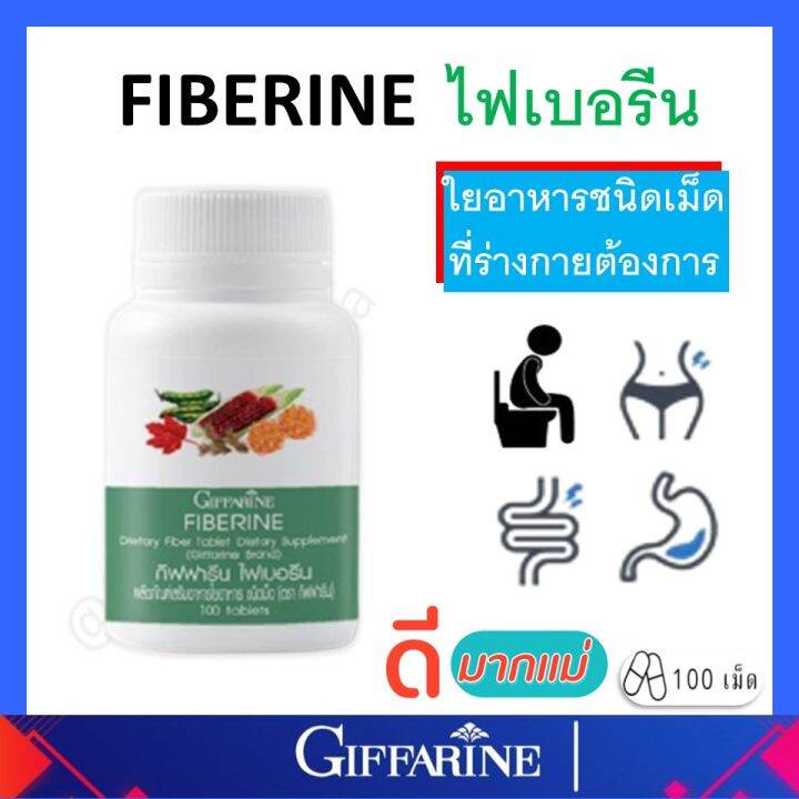 ไฟเบอร์ ไฟเบอรีน กิฟฟารีน Fiber ผักอัดเม็ด ใยอาหารสูง Giffarine ...