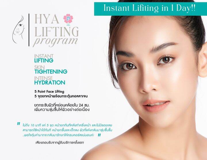 [E-Voucher] Pruksa Clinic Hya Lifting Program ไฮย่า ลิฟติ้ง ยกหน้ำ ให้ความชุ่มชื้น ผิวเด็กอิ่มฟู ...