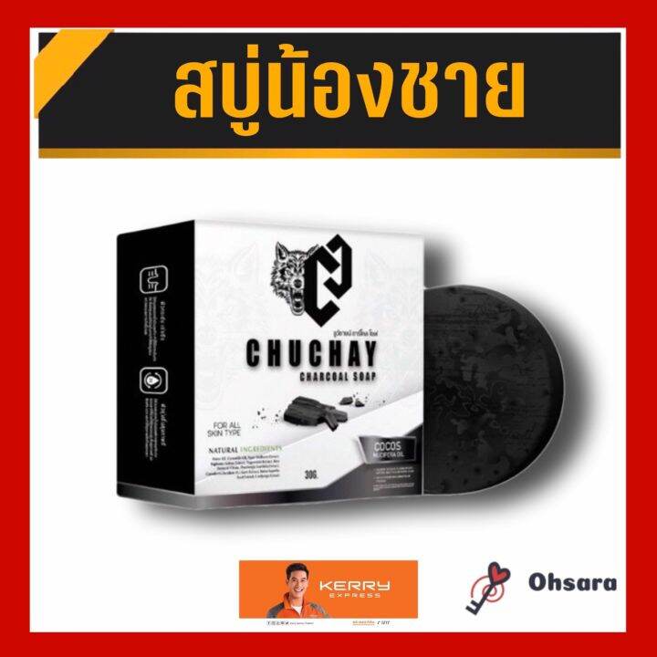 Chuchay charcoal soap ชูว์ชายน์ ชาร์โคล โซป สบู่ชูชาย (1 ก้อน 30 กรัม) ใช้ฟอกทำความสะอาดน้องชาย ...