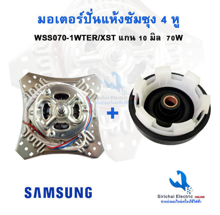 มอเตอร์ปั่นแห้งซัมซุง4หู พร้อมซีลยาง14มิล มอเตอร์แกน10มิล 70วัตต์ ใช้ ...