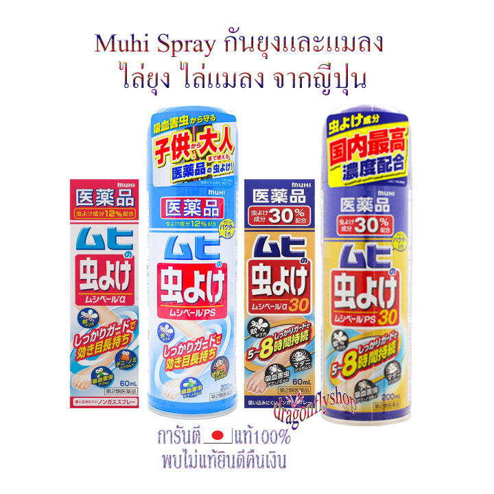 Muhi Spray กันยุงและแมลง นำเข้าจากญี่ปุ่น ขนาด 60 มิล. และ 200 มิล. ...