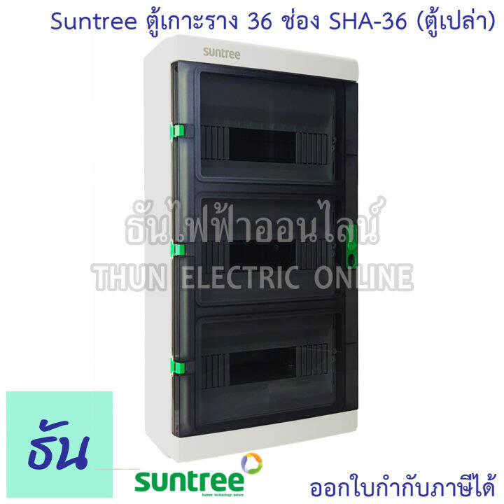 Suntree ตู้เกาะราง 36 ช่อง SHA-36 ( ตู้เปล่า ) DISTRIBUTION BOX 36WAY ...