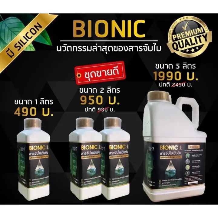 Bionic ปุ๋ยน้ำ สารจับใบเข้มข้นเสริมประสิทธิภาพการดูดซึม **ส่งฟรี เก็บ ...