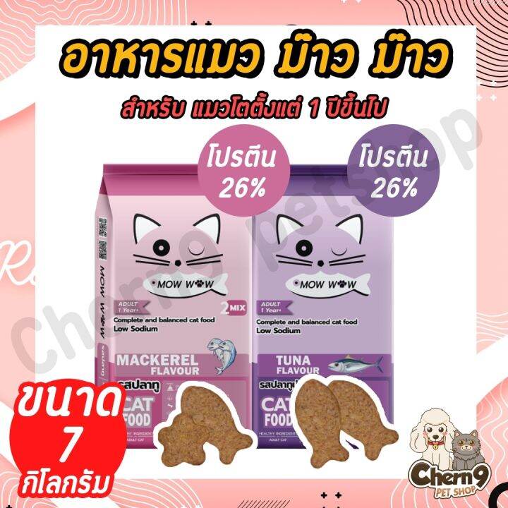 7 กิโลกรัม อาหารแมว Mow wow ม๊าว ว๊าว อายุ 1 ปีขึ้นไป มี 2 รสชาติ ไม่ ...