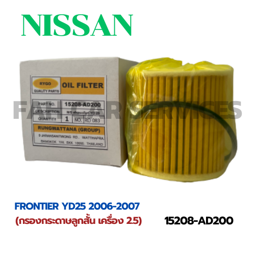 กรองน้ำมันเครื่อง NISSAN FRONTIER YD25 2006-2007, (15208-AD200 ...