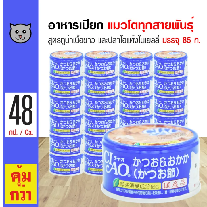 Ciao Can อาหารเปียกแมว สูตรปลาทูน่าเนื้อขาวและปลาโอแห้งในเยลลี่ สำหรับ ...