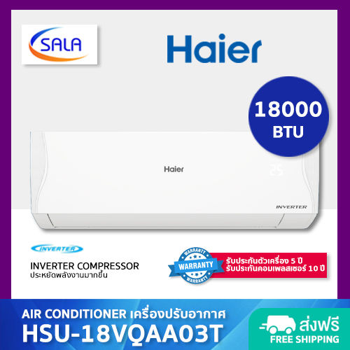 HAIER เครื่องปรับอากาศ ขนาด 18000 BTU ระบบ Inverter รุ่น HSU-18VQAA03T Air Conditioner แอร์ ไฮเอ ...