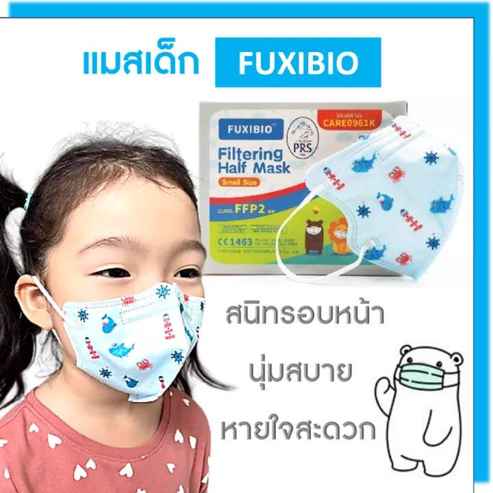 [25ชิ้น] FUXIBIO FFP2 แมสเด็ก หน้ากากอนามัยสำหรับเด็ก มาตรฐานยุโรปเทียบเท่า N95 ทุกชิ้นบรรจุซอง ...