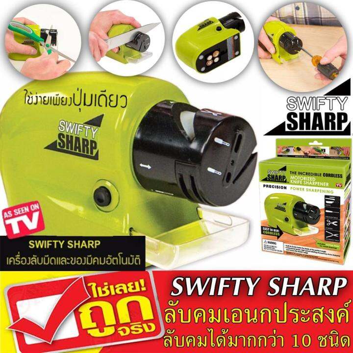 ที่ลับมีด SWIFTY SHARP ที่ลับมีดไฟฟ้า เอนกประสงค์ | Lazada.co.th