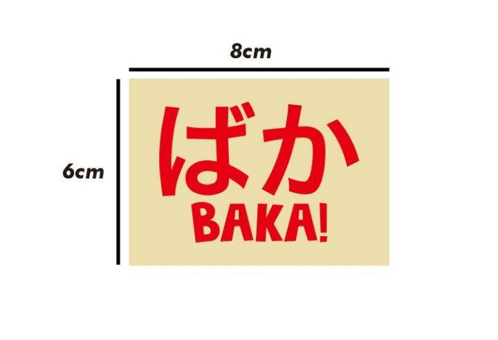 STIKER GAMBAR MOTIF BAKA UKURAN 6X8 CM | MURAH MERIAH | Lazada Indonesia