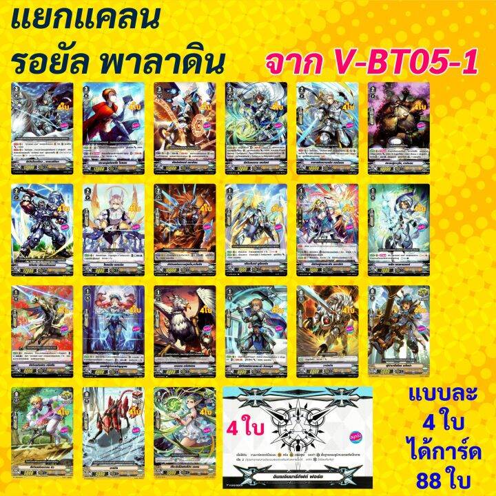 V-BT05-1 แวนการ์ด แยกแคลน รอยัล พาลาดิน ได้การ์ด 88 ใบ | Lazada.co.th