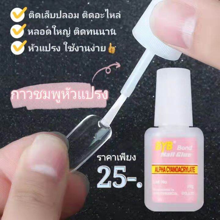 พร้อมส่งไทย กาวติดเล็บปลอม BYB หัวแปรง ขนาด 10ml กาวหลอดชมพู กาวติดเล็บ ...