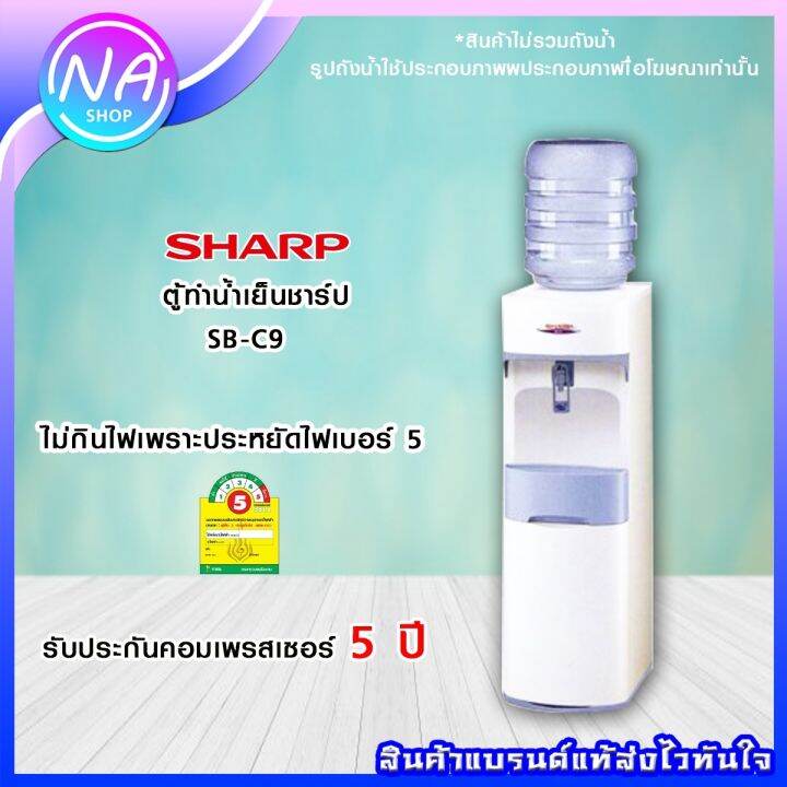 ตู้ทำน้ำเย็นชาร์ป SHARP SB-C9,SB-29,SB-29S,SB-210 1ก๊อก (ไม่รวมถังน้ำ) | Lazada.co.th