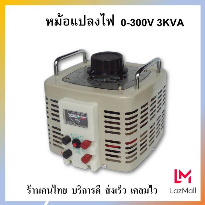 หม้อแปลงปรับค่าแรงดันไฟฟ้า วาริแอค 0-300V 3KVA VARIABLE VOLTAGE ...