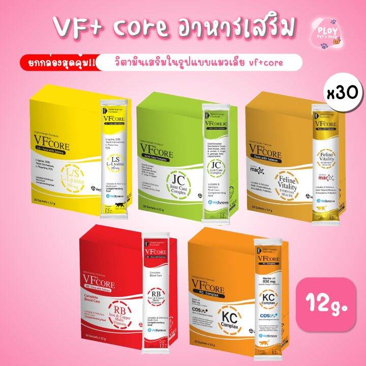 VFCore ขนมแมวเลีย ยกกล่อง 30 ซอง (12กรัม/ซอง) อาหารเสริมรูปแบบขนมแมวเลีย เสริมวิตามิน เสริม ...