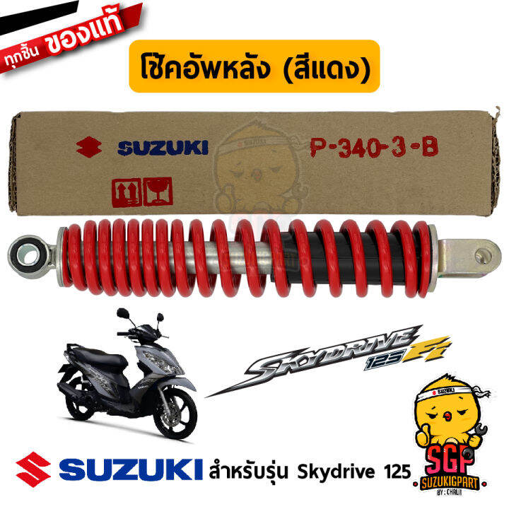 โช้คอัพหลัง ABSORBER ASSY, REAR SHOCK แท้ Suzuki Skydrive 125 | Lazada ...