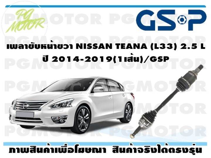 เพลาขับหน้าขวา NISSAN TEANA (L33) 2.5 L ปี 2014-2020(1เส้น)/GSP | Lazada.co.th
