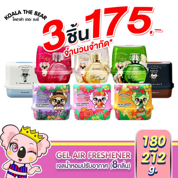 KOALA THE BEAR เจลน้ำหอมปรับอากาศ Perfume Gel Air Freshener 8 กลิ่น 180 ...