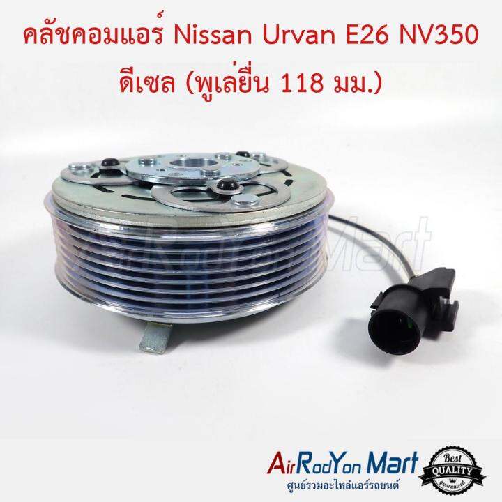 คลัชคอมแอร์ Nissan Urvan E26 NV350 ดีเซล (พูเล่ยื่น 118 มม.) นิสสัน เออร์แวน E26 #หน้าคลัช ...