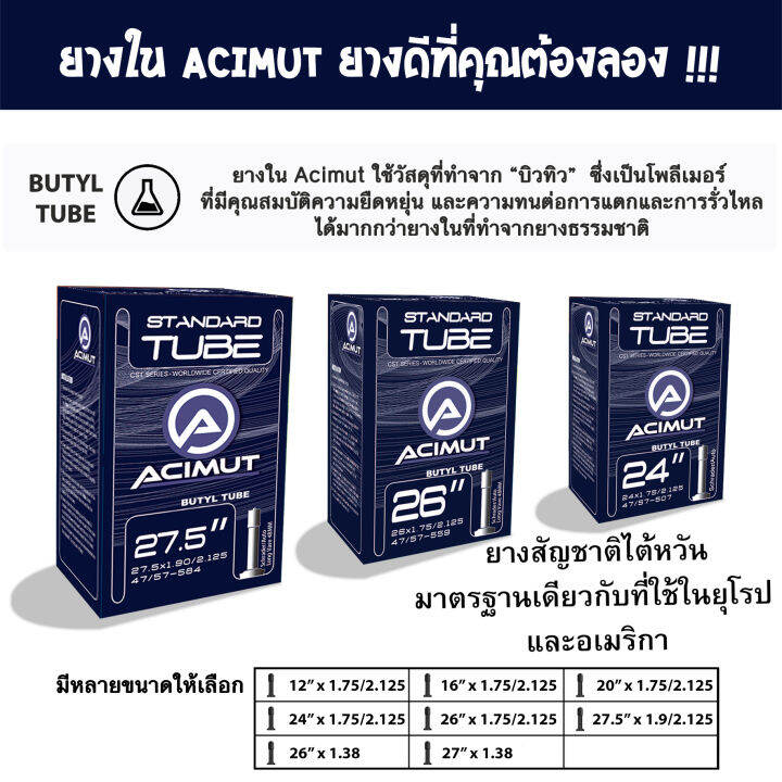 ***ส่งจากในประเทศ** ยางในรถจักรยาน Acimut หลายขนาด 16", 20", 24" , 26 ...