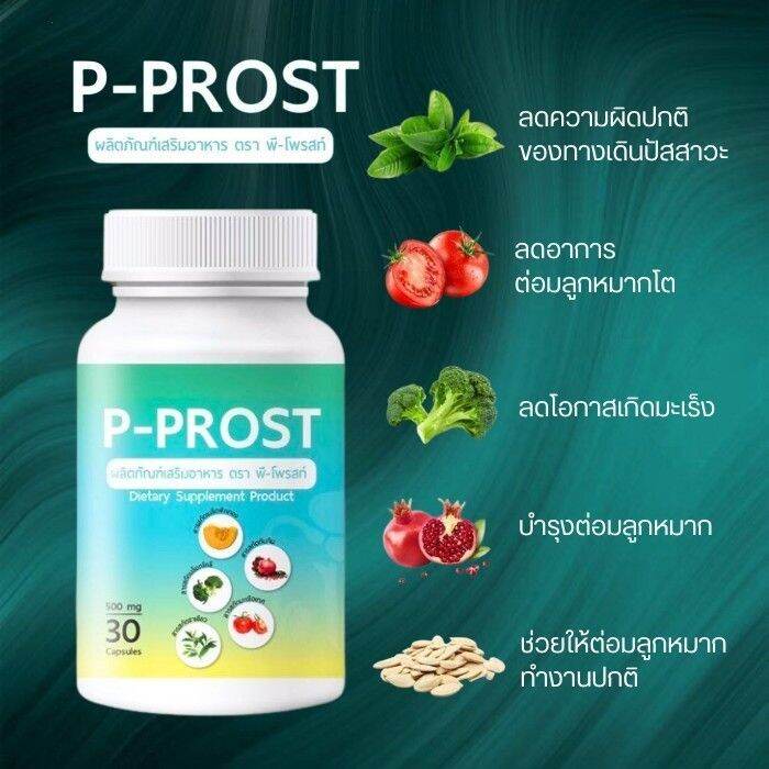 ส่งฟรี P-PROST(1 กระปุก) พีโพรสสมุนไพร รักษาบำรุงต่อมลูกหมากโต รับประกัน ของแท้100% | Lazada.co.th