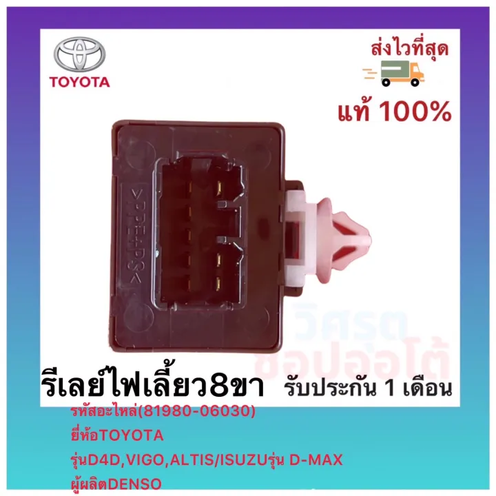 รีเลย์ไฟเลี้ยว 8ขา แท้ (81980-06030) ยี่ห้อTOYOTA รุ่นD4D,VIGO,ALTIS ...