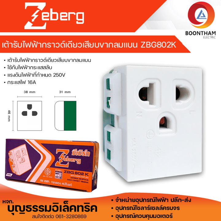 Zeberg ปลั๊กไฟ ปลั๊กกราว์ดเดี่ยว ปลั๊กมีกราว์ด แบบเสียบ ซีเบิร์ก ZBG ...