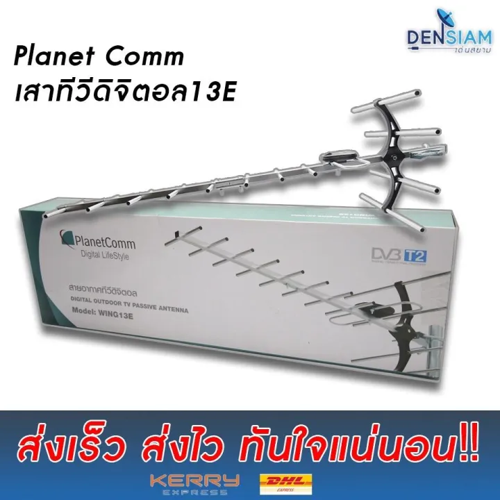 Planet Comm เสาทีวีดิจิตอล 13E สามารถรับได้ไกล 80 กิโลเมตรจากสถานีส่ง ใช้งานง่าย ไม่มีสายแถม ...