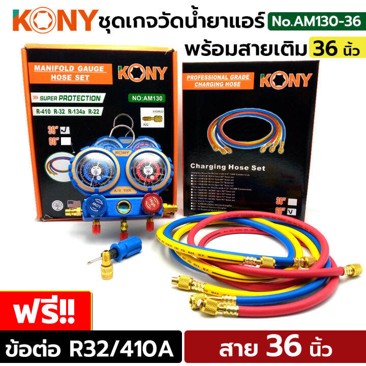 KONY ชุดเกจวัดน้ำยาแอร์ พร้อมสาย 36 นิ้ว มีข้อต่อ R32/R22 รุ่น AM130-36 | Lazada.co.th