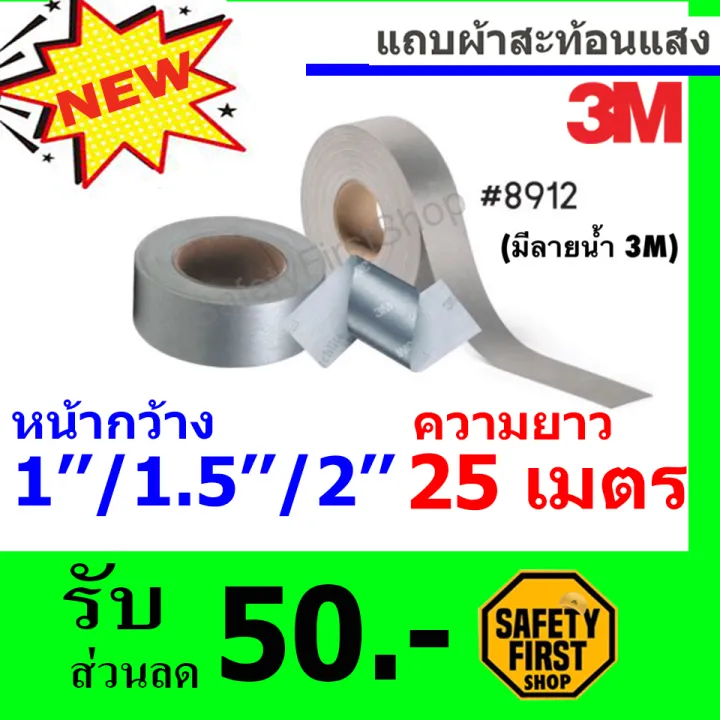 แถบผ้าสะท้อนแสง 3M ของแท้ 100% รุ่น 8912 ขนาด 1" /1.5”/ 2" x 25เมตร- 3M ...