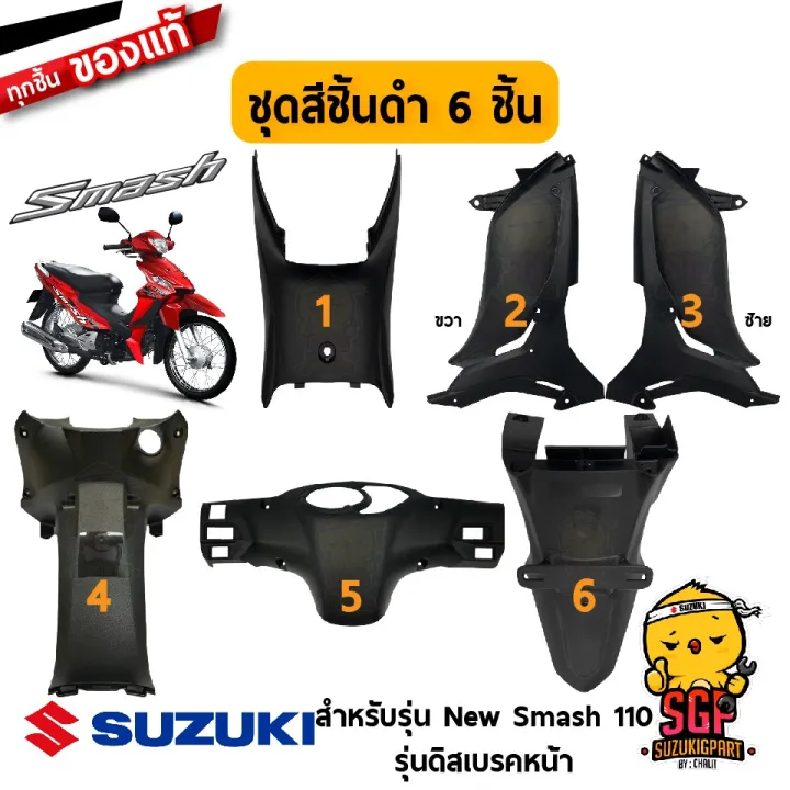 ชุดสี ชิ้นดำ นิว สแมช แจ๋วแจ่ม แท้ Suzuki New Smash 110 113 - FW110 ...