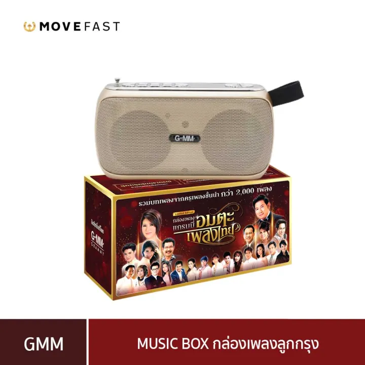 GMM MUSIC BOX กล่องเพลงลูกกรุงแกรมมี่โกลด์ | Lazada.co.th