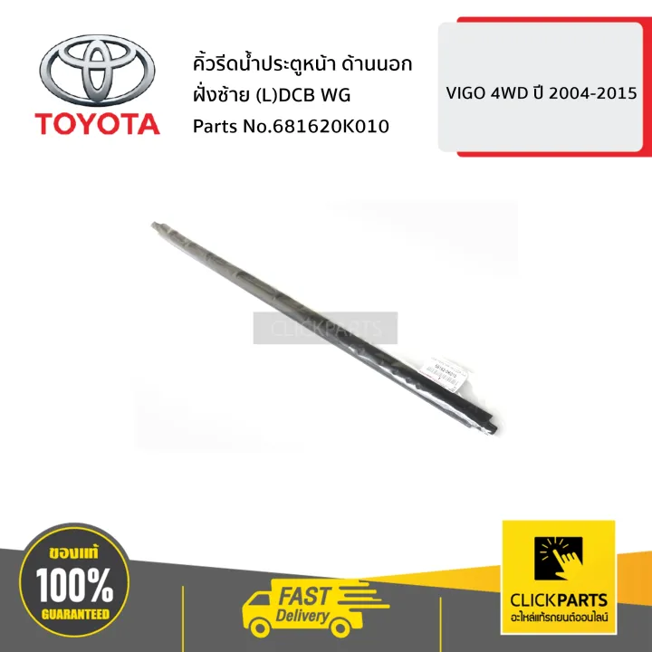 TOYOTA #681620K010 คิ้วรีดน้ำประตูหน้า ด้านนอก ฝั่งซ้าย (L)DCB WG VIGO ...