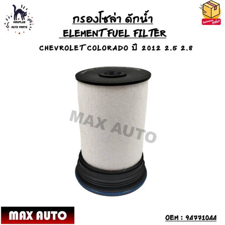 กรองโซล่า ดักน้ำ (ELEMENT FUEL FILTER) CHEVROLET COLORADO ปี 2012 2.5 2 ...