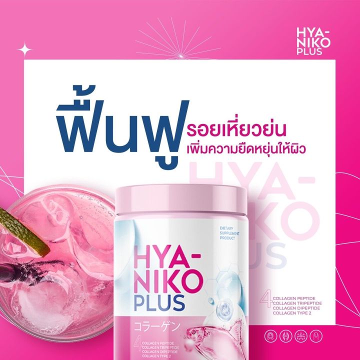 HYA NIKO PLUS [1 กระปุก ] ไฮยา นิโกะ พลัส คอลลาเจน อาหารผิว ไฮยาลูรอน ...