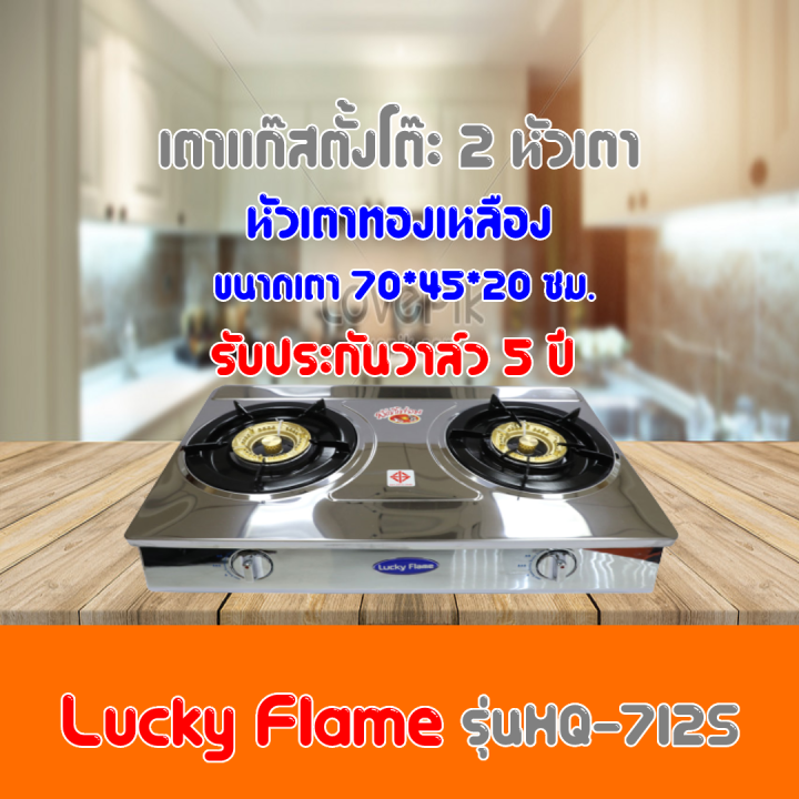 เตาแก๊ส ลัคกี้เฟลม Lucky Flame รุ่น HQ-712s สเตนเลสทั้งตัว ฟรีหัวปรับ ...