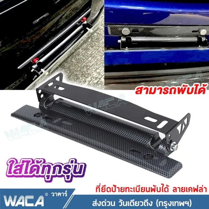 NEW WACA ที่ยึดป้ายทะเบียนแต่ง พับได้ ลายเคฟล่า ใส่ได้ทุกรุ่น ขาปรับป้ายทะเบียน (1ชิ้น) ขายึด ...