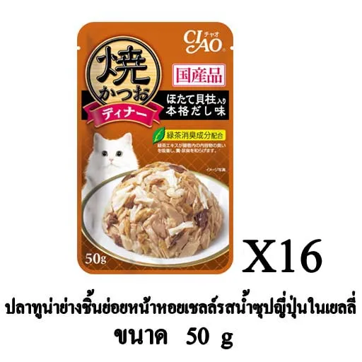 CIAO อาหารเปียกแมว ปลาทูน่าย่างชิ้นย่อยหน้าหอยเชลล์ รสน้ำซุปญี่ปุ่นในเยลลี่ ขนาด 50g.(x16 ซอง ...