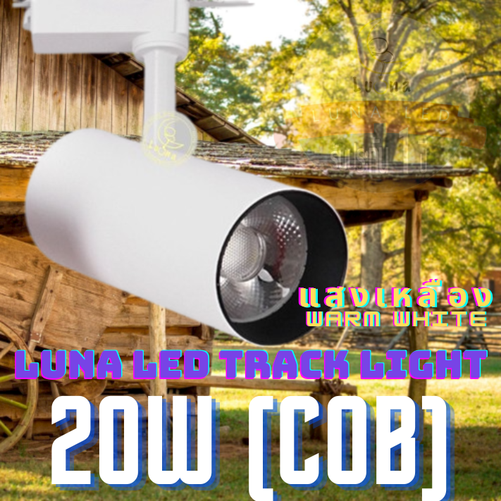 LED COB Track Light Tracking Lights 20W (0919) (Warm White แสงเหลือง ...