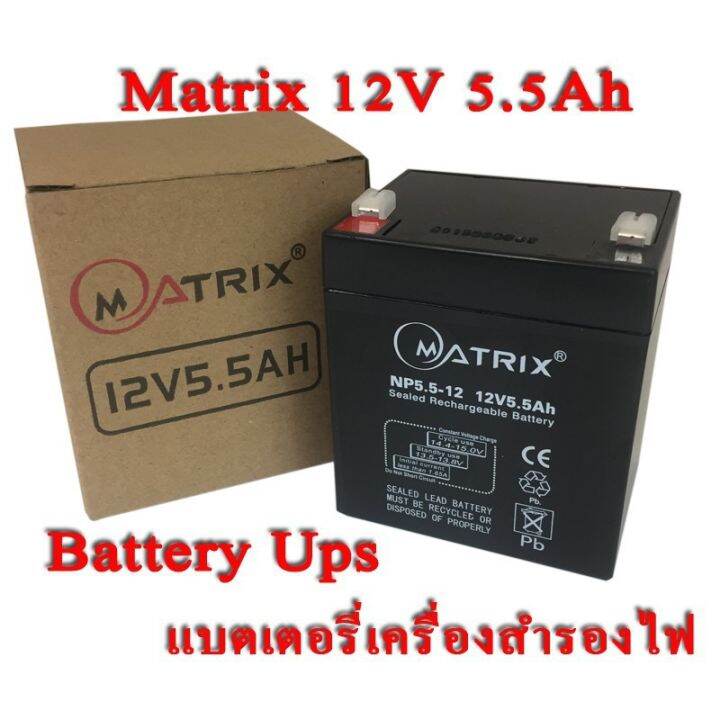 MATRIX Battery UPS 12V5.5AH | Lazada.co.th
