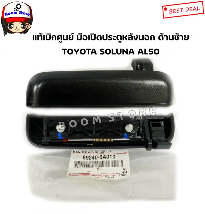 Toyota แท้เบิกศูนย์ มือเปิดประตูหลัง อันนอก (ด้านซ้าย) TOYOTA SOLUNA ...