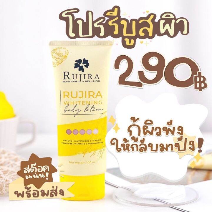 Rujira โลชั่นรุจิรา โลชั่นผิวใส ผิวขาว ขนาด 100 กรัม ทำให้ผิวหน้าและผิว ...